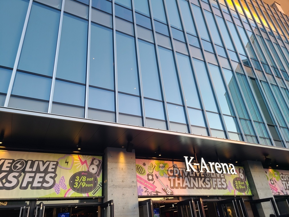 横浜へ＜番外＞ WEST.目的で…「CDTVライブ！ライブ！春の大感謝祭2025」＠Kアリーナ: Winner_blog